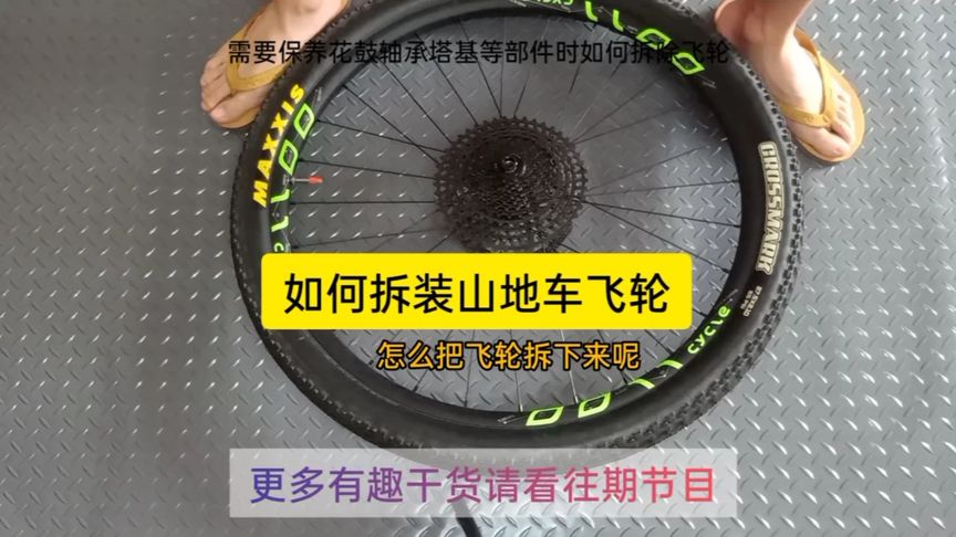 怎么把山地车飞轮拆下来