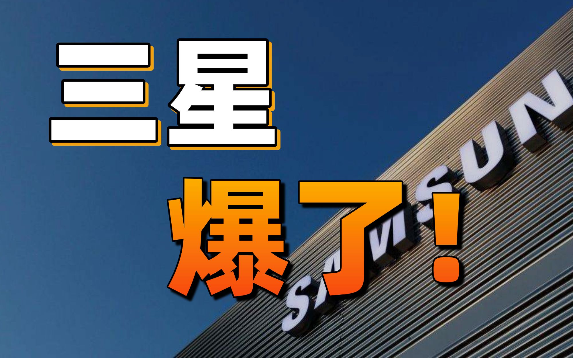 世界手机处理器发展史【4】:“爆”发的三星