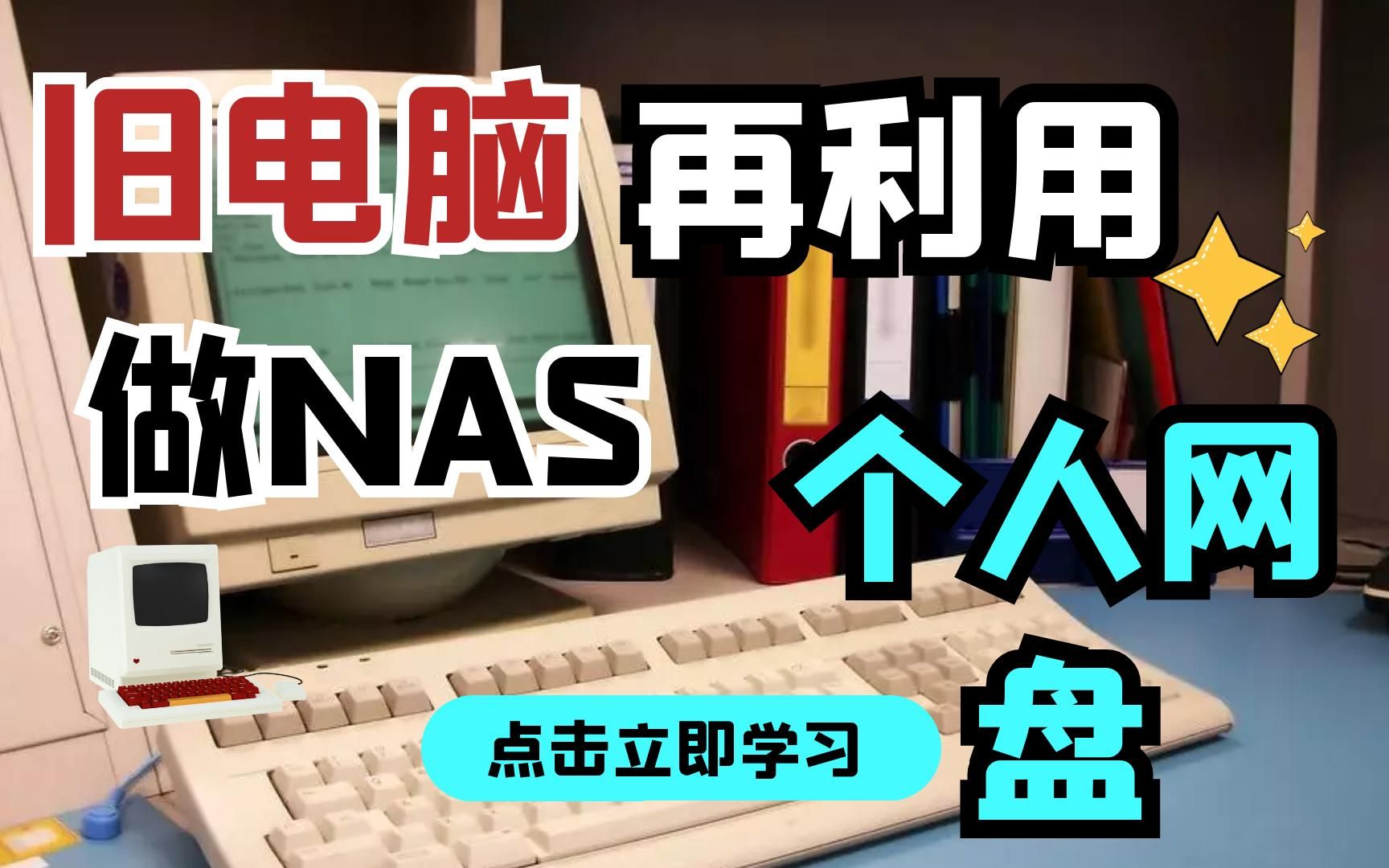 旧电脑/闲置旧电脑的新归宿家庭服务器个人网盘NAS