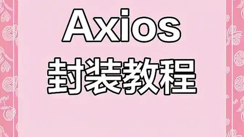 封装Axios请求,轻松拦截与处理