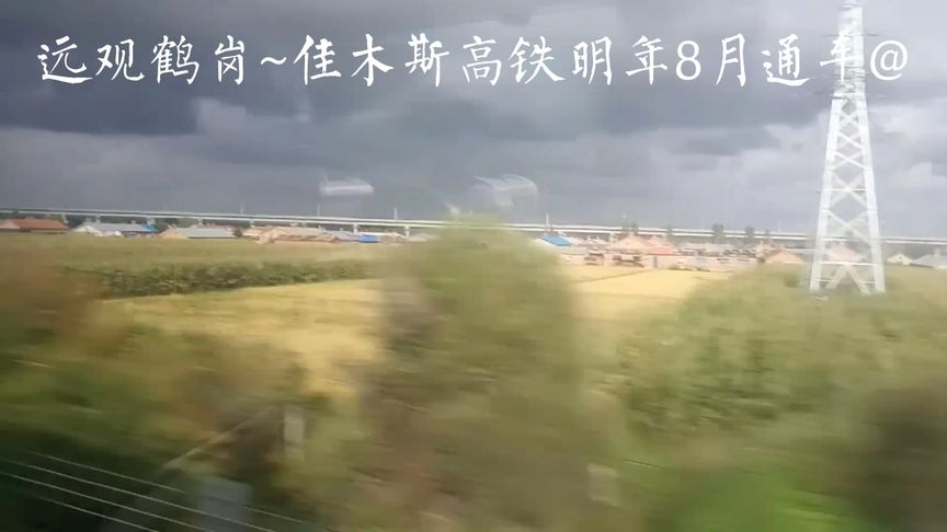 远看鹤岗至佳木斯的高铁ߚ�8月试运行@