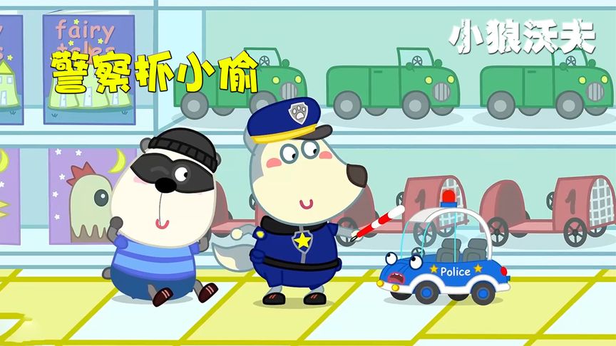 儿童动画:一场警察抓小偷的大戏,能找到会玩捉迷藏的警车吗