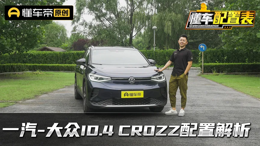 一汽-大众ID.4 CROZZ哪款配置更值得选?
