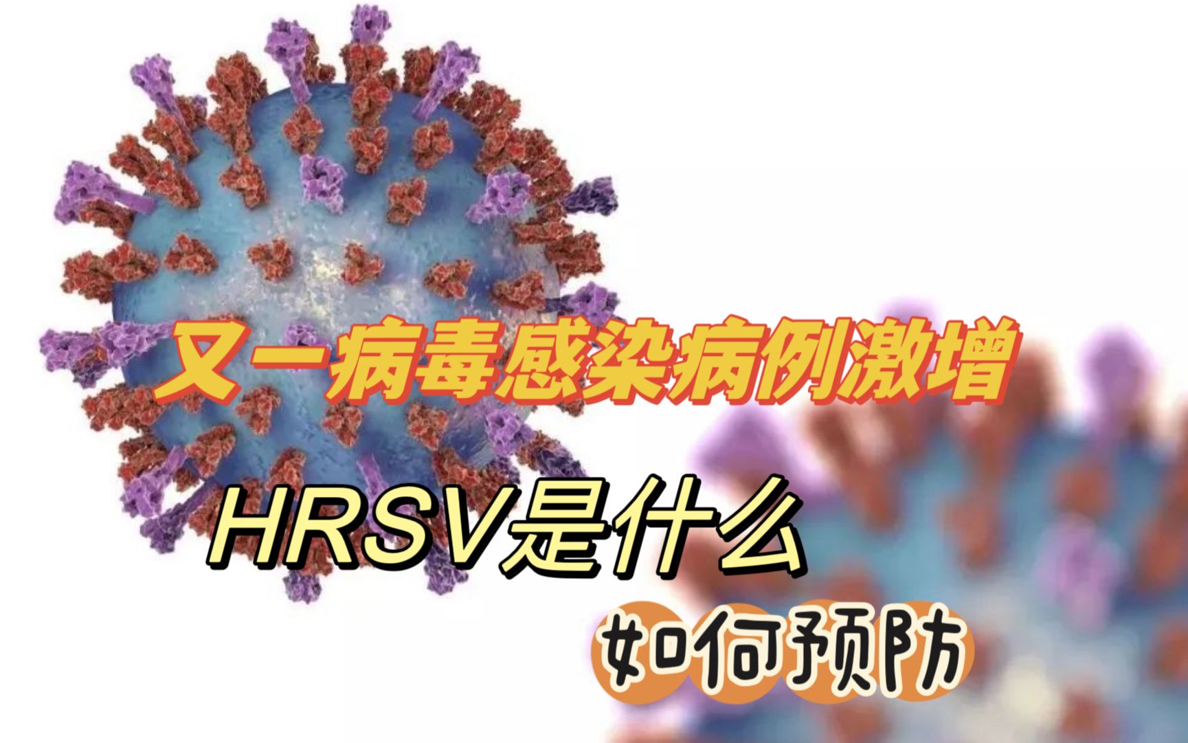 又一病毒感染病例激增,针对儿童,HRSV是什么?如何预防?
