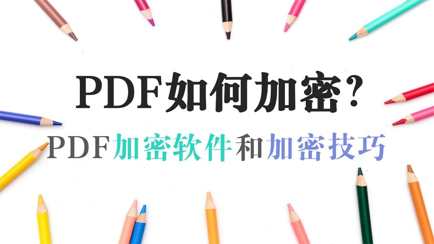 PDF文件如何加密,PDF投标文件加密的方法