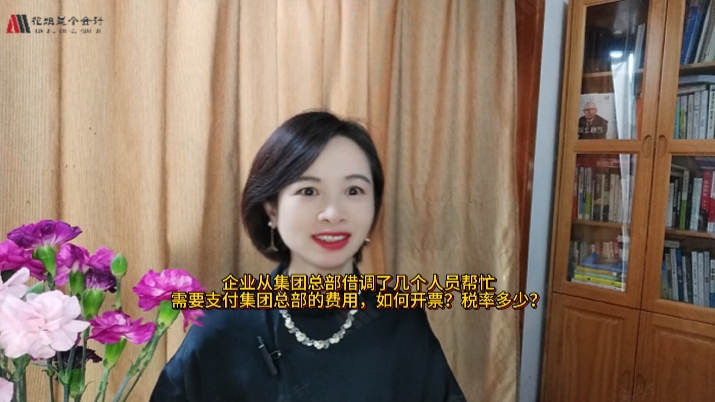 企业从集团总部借调了几个人员,支付费用,如何开票?税率多少?