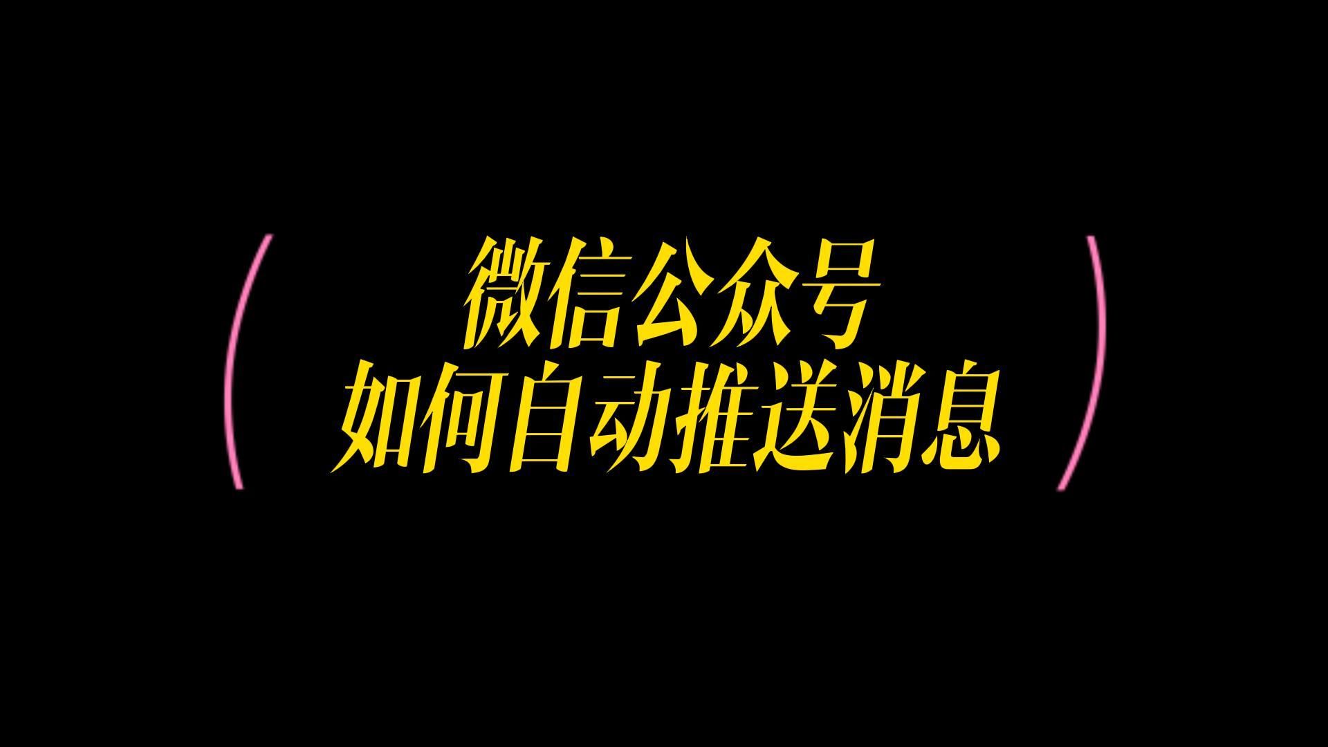 如何让服务号自动发送消息给粉丝,微信公众号怎么自动推送消息