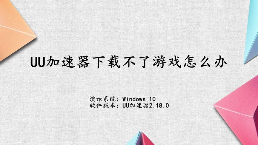 uu加速器下载不了游戏怎么办