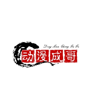 成哥说漫影 