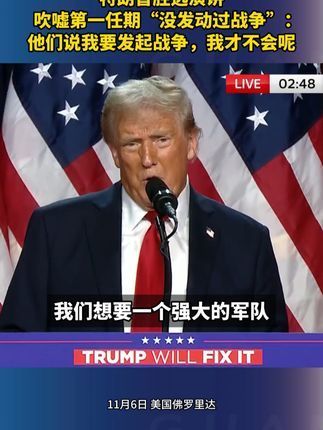 特朗普胜选演讲吹嘘第一任期"没发动过战争":他们说我要发起战争,我才不会呢