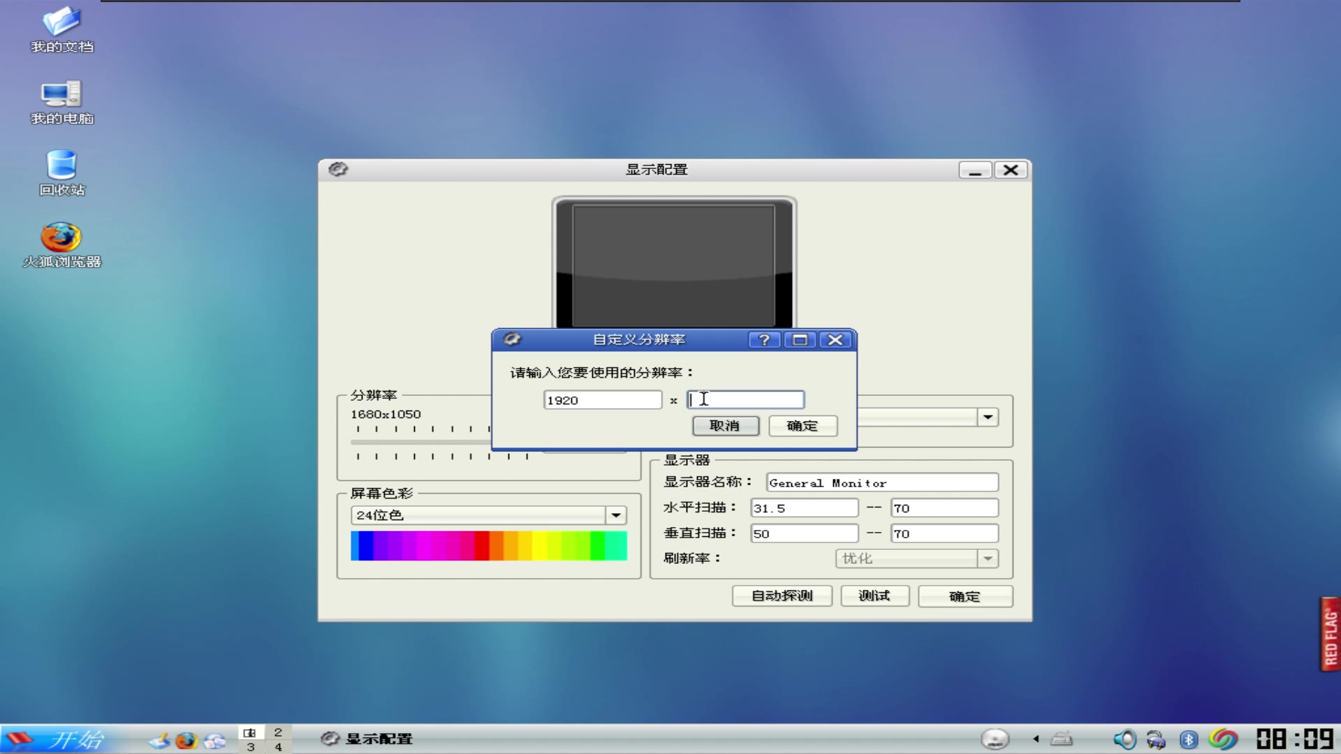 红旗Linux 桌面版 6 如何设置屏幕分辨率