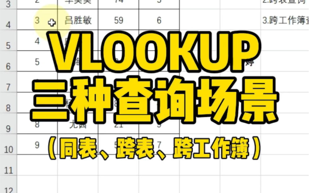 VLOOKUP函数的三种应用场景,同表,跨表,跨工作簿查询～