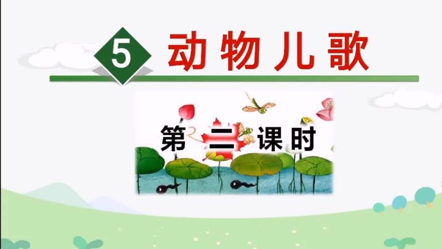 人教版小学一年级语文下册,识字5《动物儿歌》第二课时教学