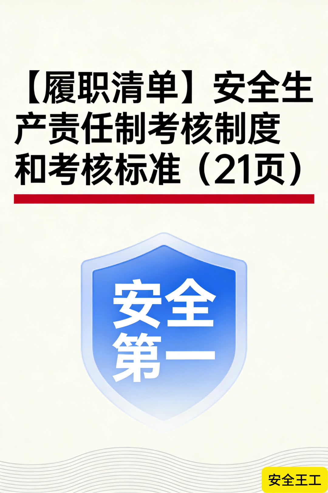 【履职清单】安全生产责任制考核制度和考核标准(21页) 【履职清单】...