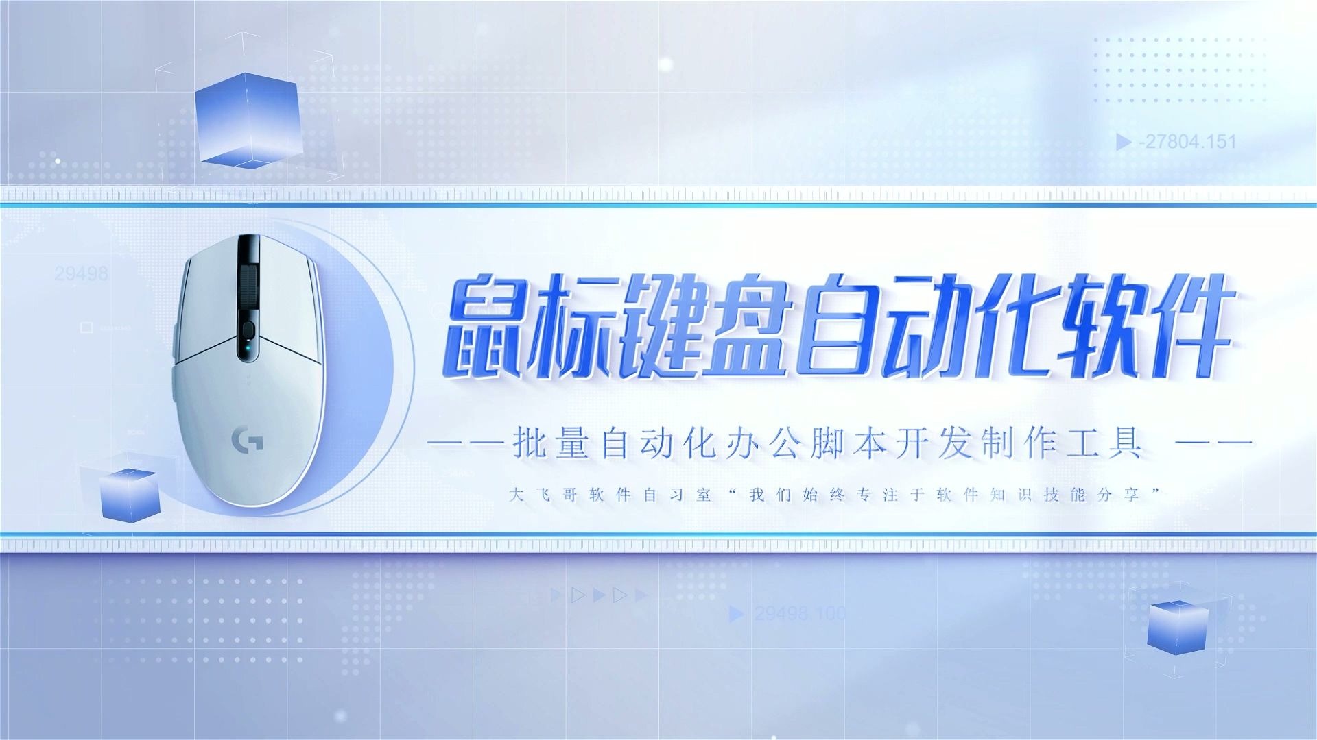 ...案例键鼠办公流程自动化RPA模拟人工操作键盘鼠脚本制作标软件教程