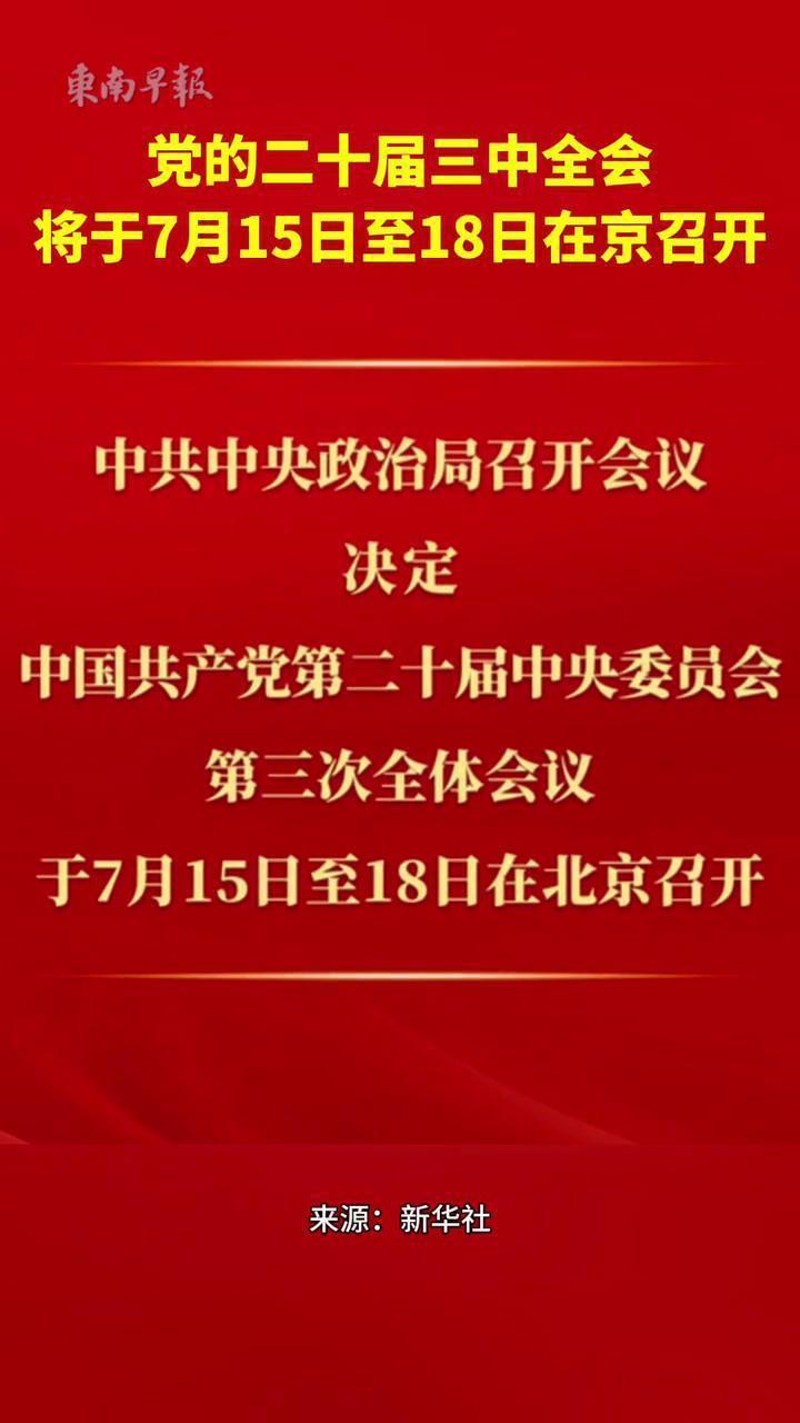 党的二十届三中全会将于7月15日至18日在京召开