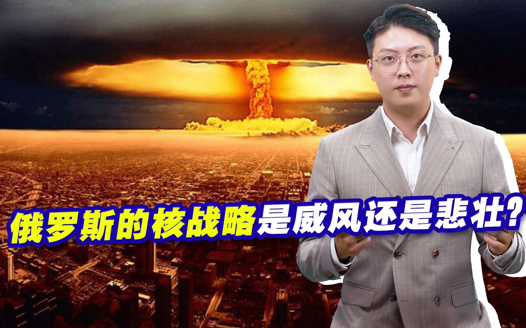 常规战争打输了可能会动用核武器,俄罗斯的核战略是威风还是悲壮?