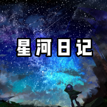 bili星河日记 