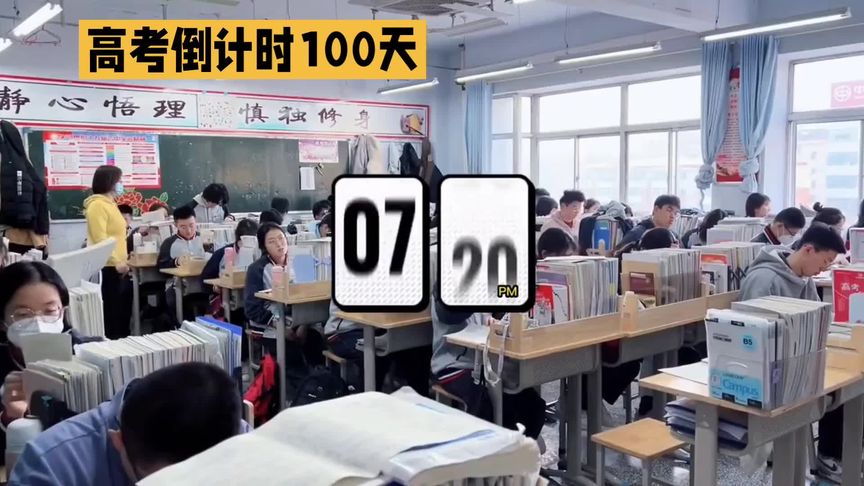 高考倒计时100天#高考倒计时100天 #2024高考100天倒计时