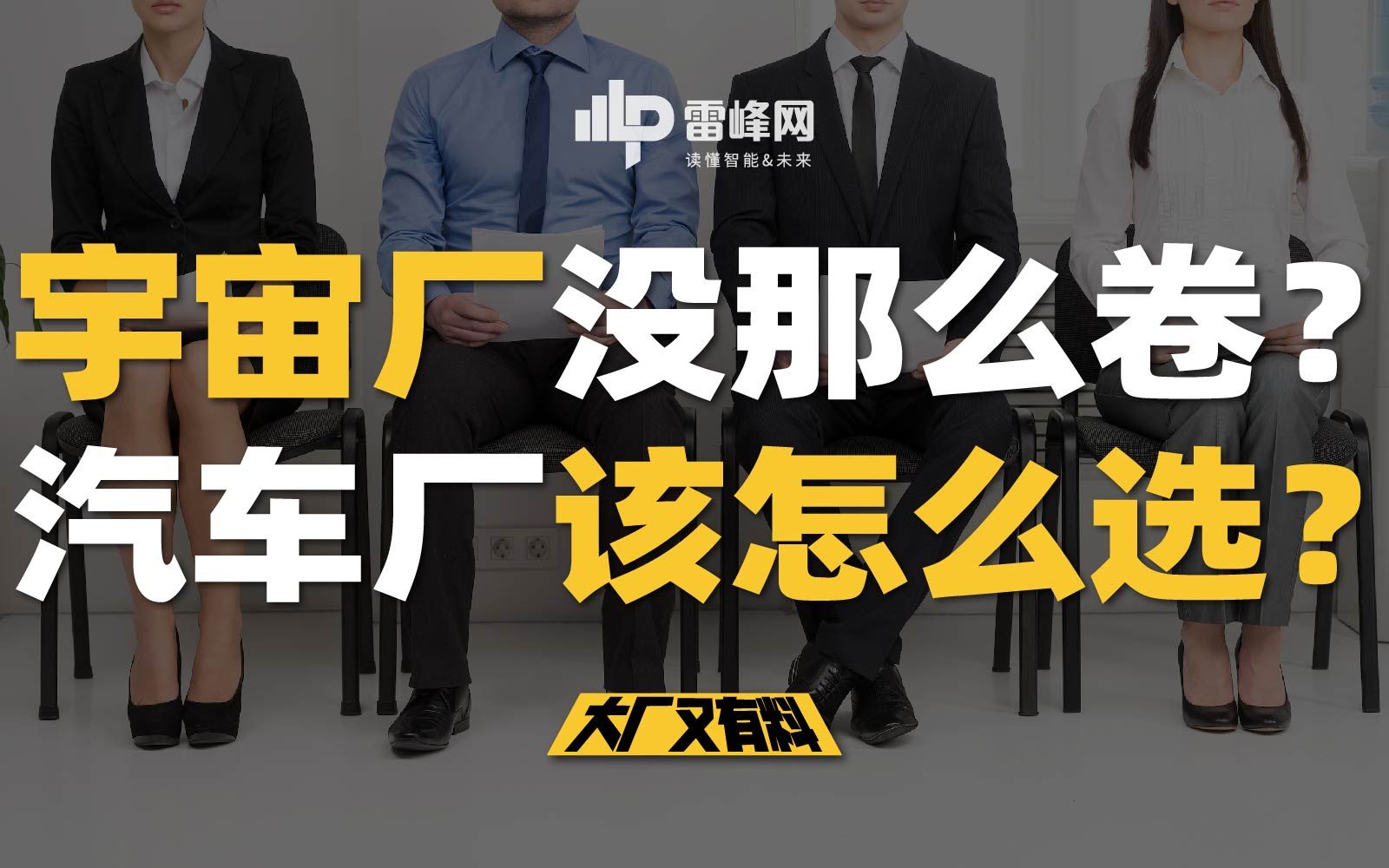 【大厂又有料178】宇宙厂没那么卷?汽车厂该怎么选?