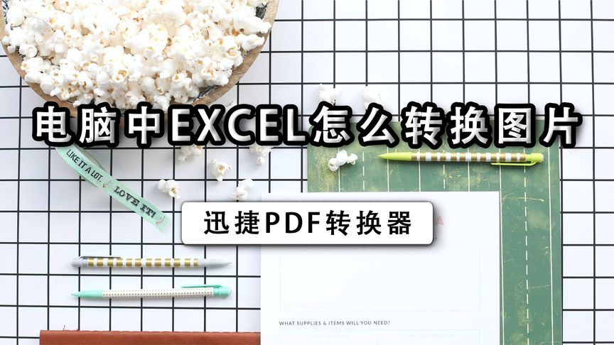 电脑中excel怎么转换图片