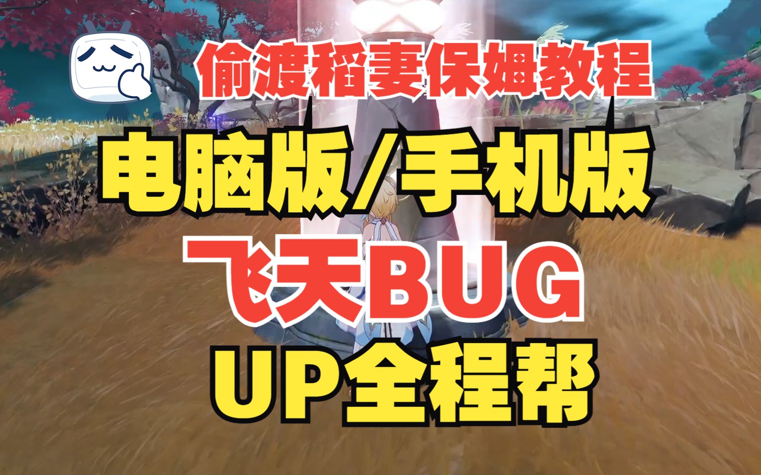 原神3.6原神3.7偷渡稻妻飞天bug教程详解手机端+电脑端(包含评论区...
