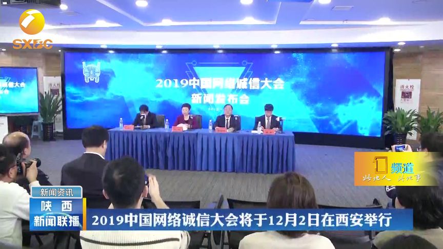 2019中国网络诚信大会将于12月2日在西安举行