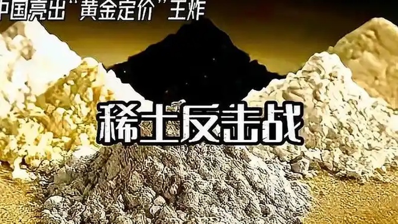 稀土反击战,中国亮出王炸
