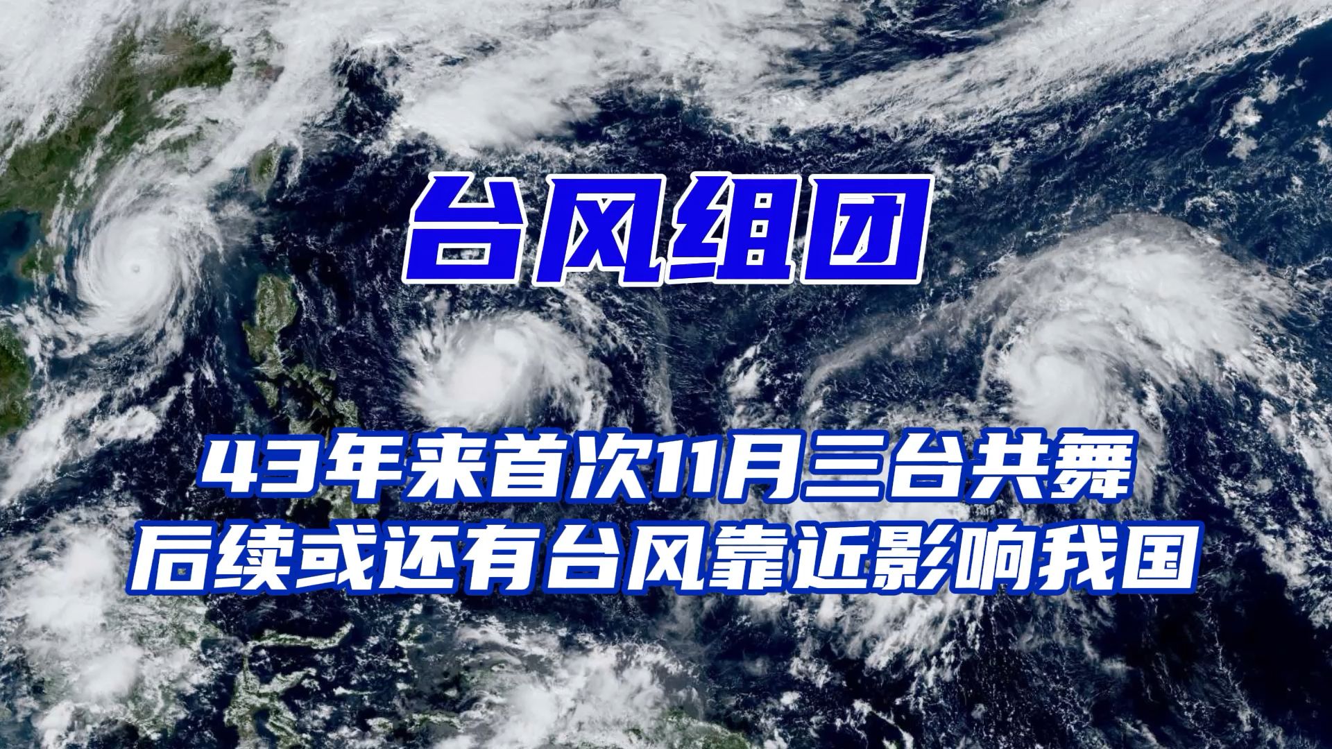 台风组团生成,43年来首次11月三台风共舞,未来或还有台风靠近并影响...
