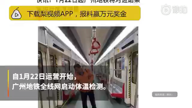 乘车注意!1月22日起,广州地铁将对进站乘客体温测量