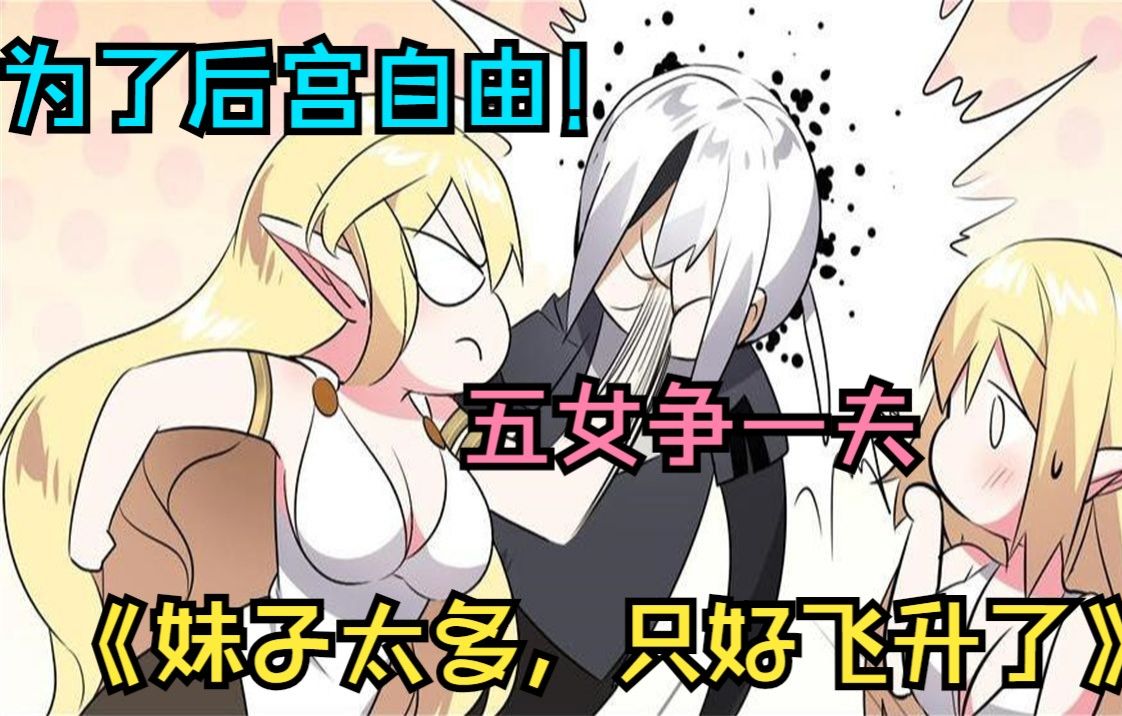 ...一口气看爽超火漫画《妹子太多,只好飞升了》云来大陆最年轻的修仙...