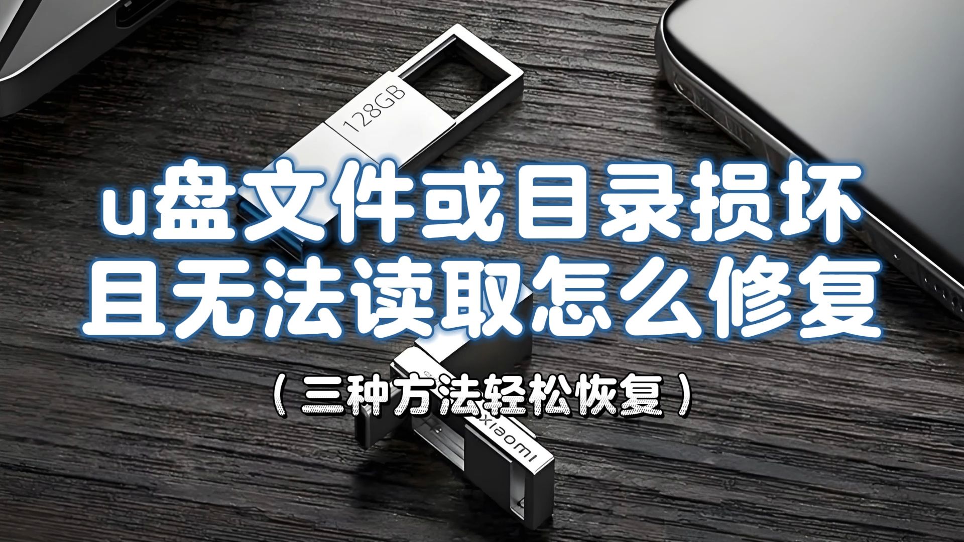 u盘文件或目录损坏且无法读取怎么修复?三种方法快速修复!