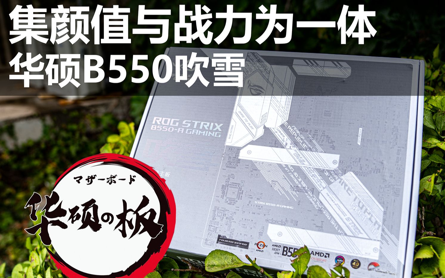 【RyanTV 4K】集颜值与战力为一体的主板 - 华硕B550吹雪