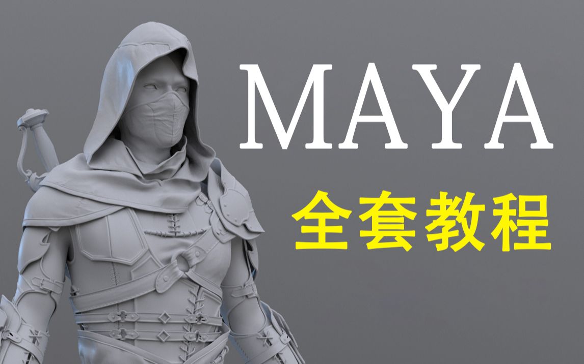 MAYA全套教程,maya游戏动漫建模教程,MAYA零基础入门到精通,...