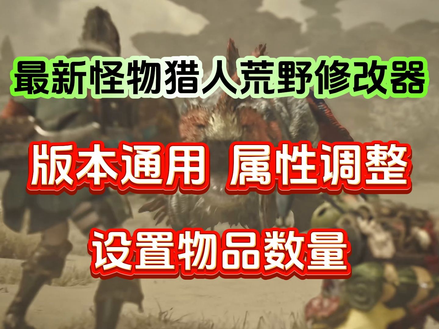 最新怪物猎人荒野修改器推荐版本通用,属性调整,设置物品数量