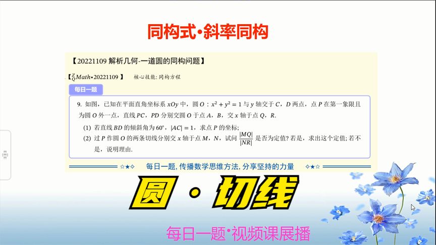 高二新教材-圆的方程的切线同构案例