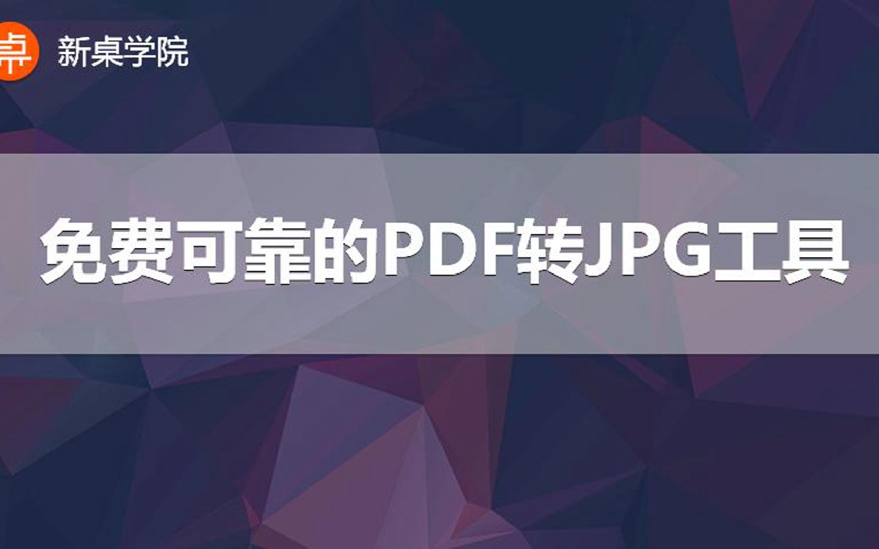 PDF发图文还需一张张截图?赶紧试试这款PDF转JPG工具吧,祺盟网络