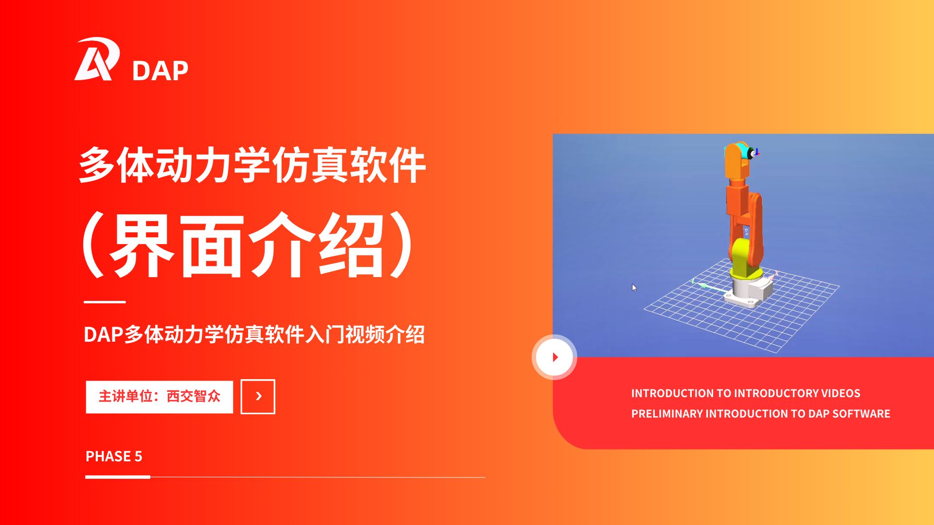 【DAP】国产多体动力学仿真软件入门教程—第五讲(界面介绍)