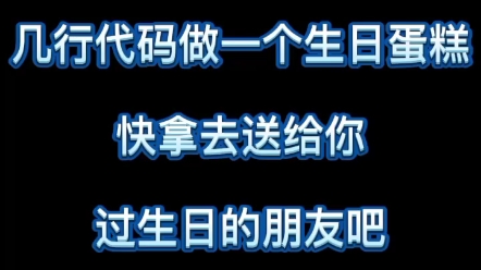 几行代码做一个生日蛋糕,快拿去送给你过生日的朋友吧