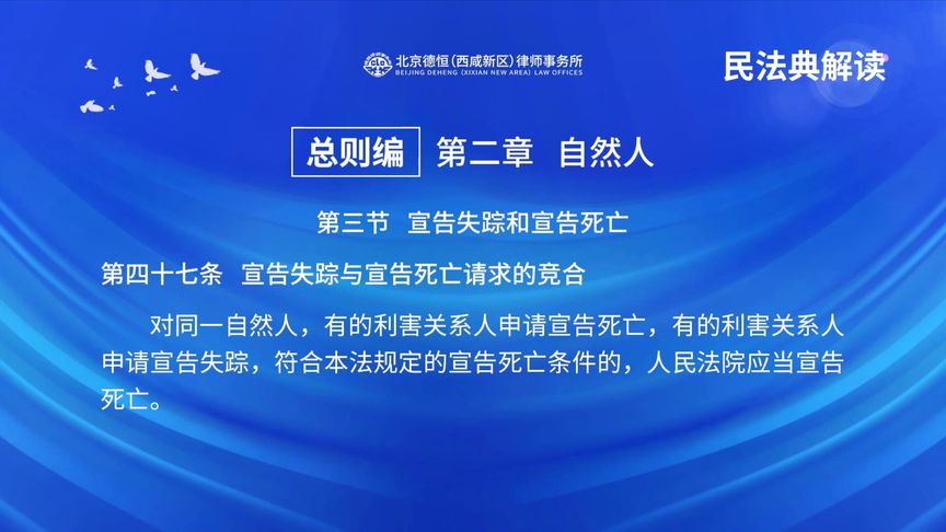 德恒西咸民法典解读1.2.47——宣告失踪与宣告死亡请求的竞合