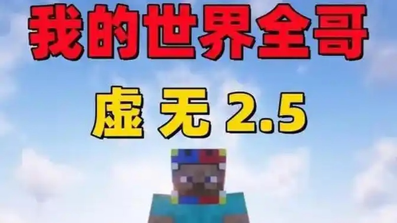我的世界 无数MC玩家童年的封神之作 虚无2.5 第10期