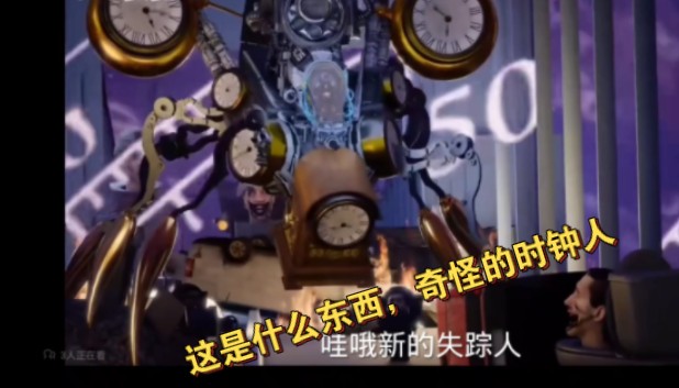(鲨乐游戏)监控人VS马桶人时钟人宇宙 这个新的时钟人是什么东西,老...