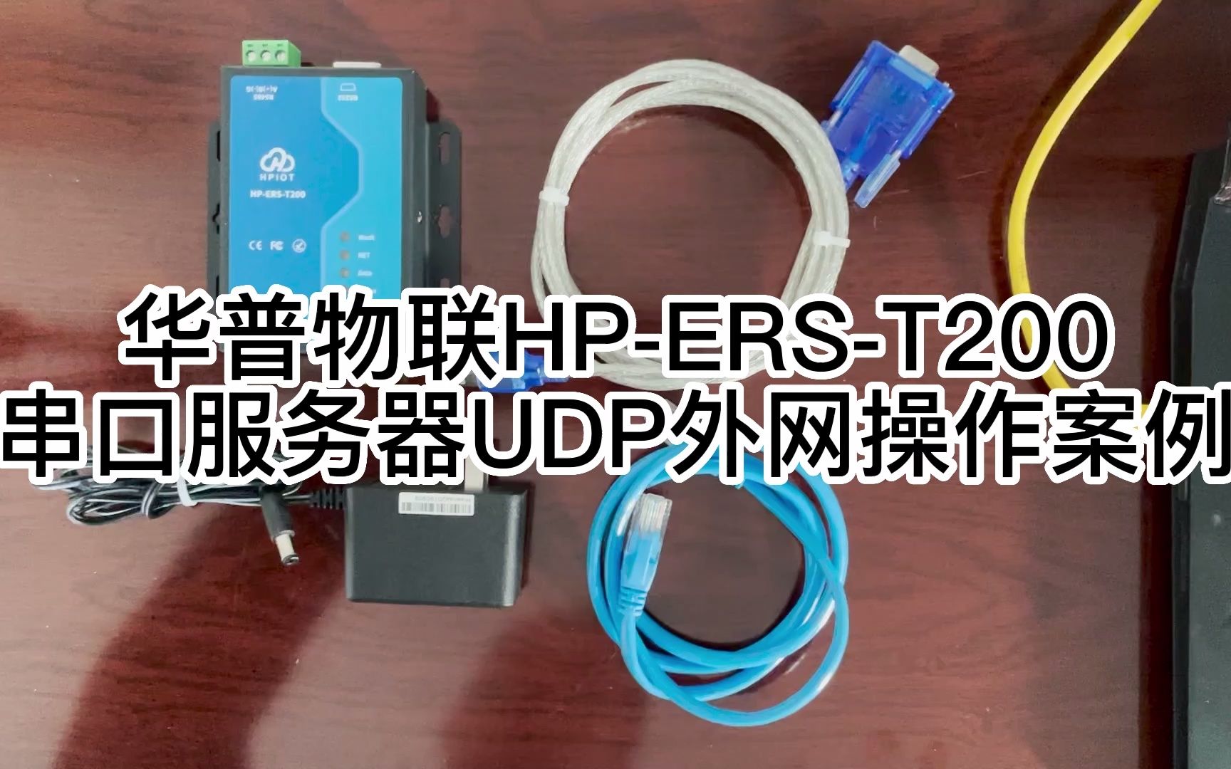 华普物联HP-ERS-T200串口服务器UDP外网操作案例