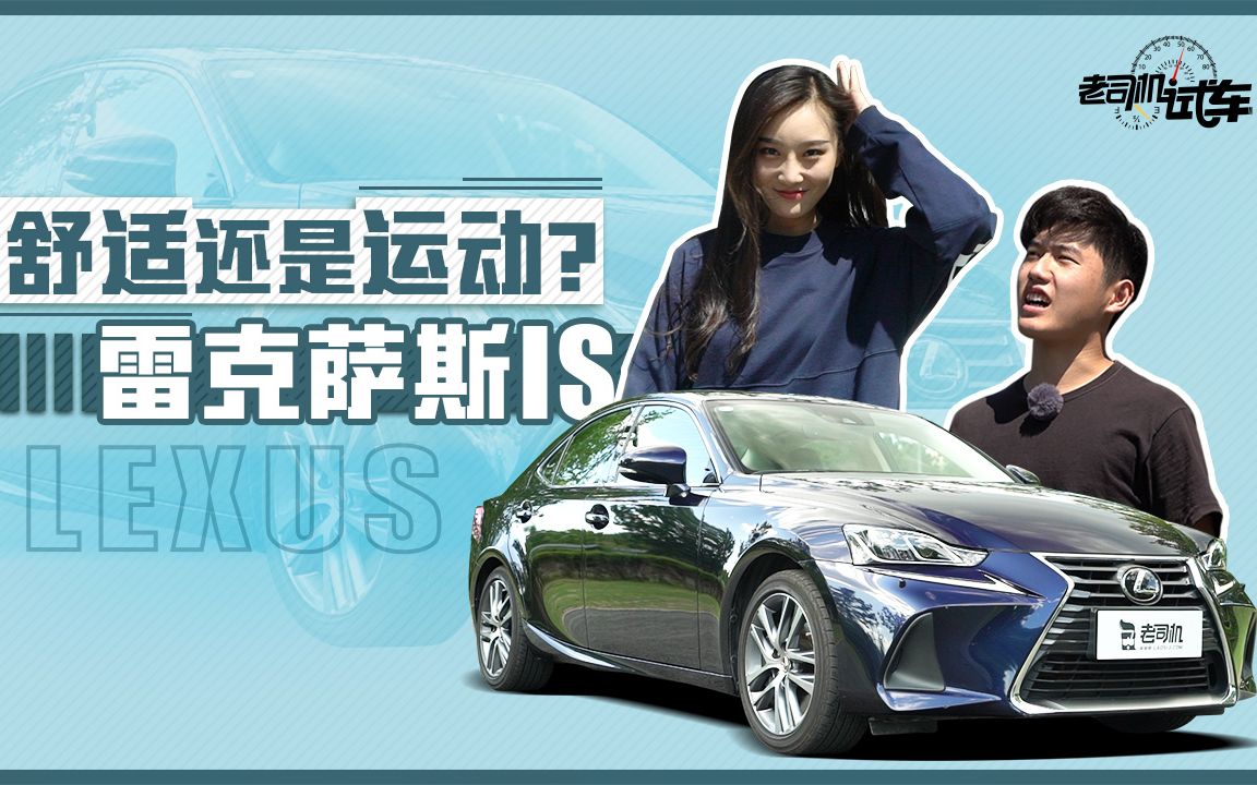 老司机试车:运动与舒适并存 比3系更有味道 雷克萨斯IS动态评测