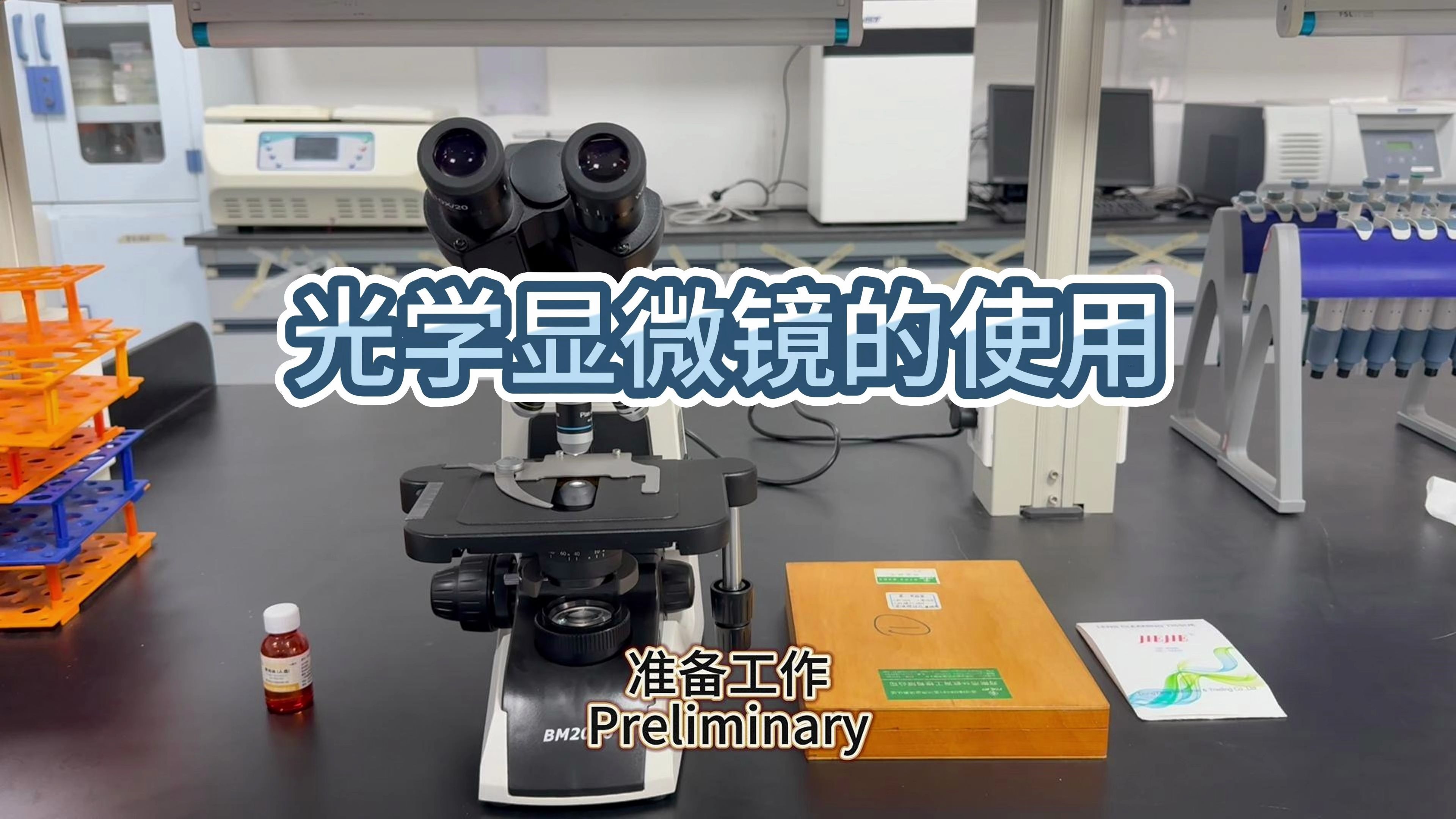 光学显微镜的使用