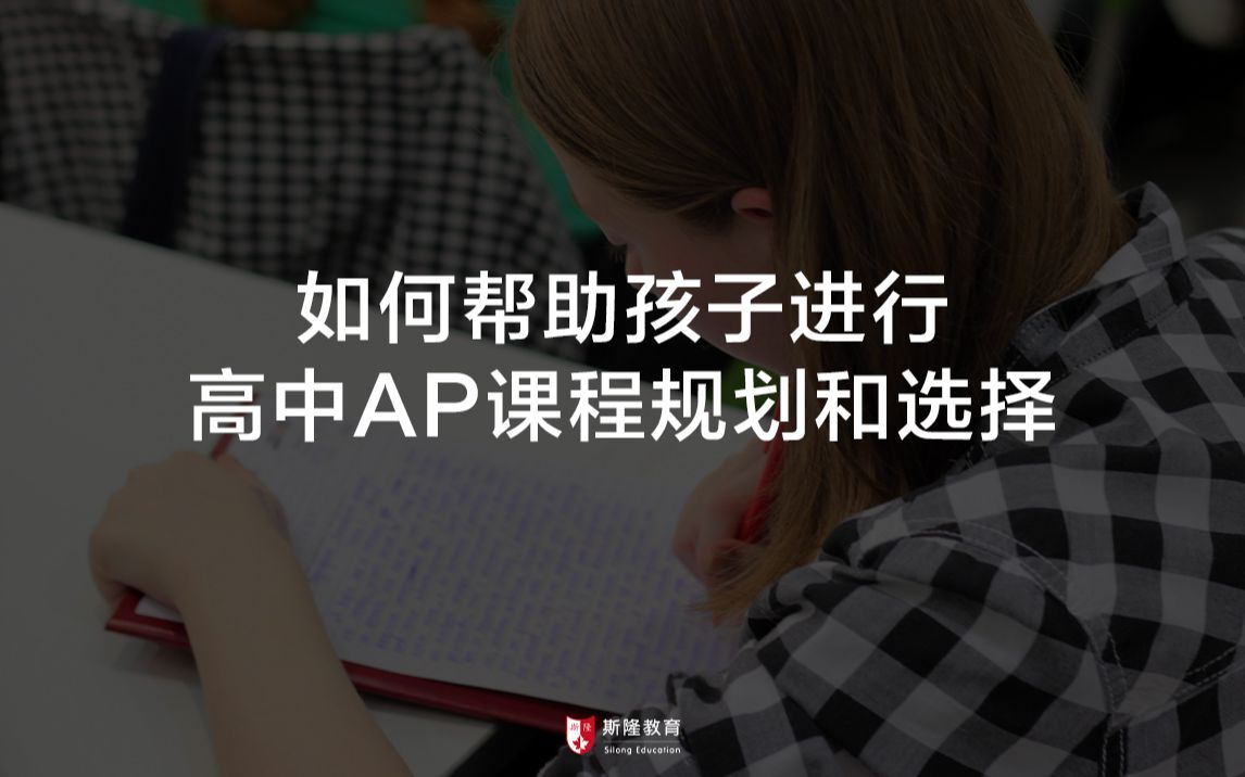 想留学就一定要了解的知识点:AP课程大揭秘!