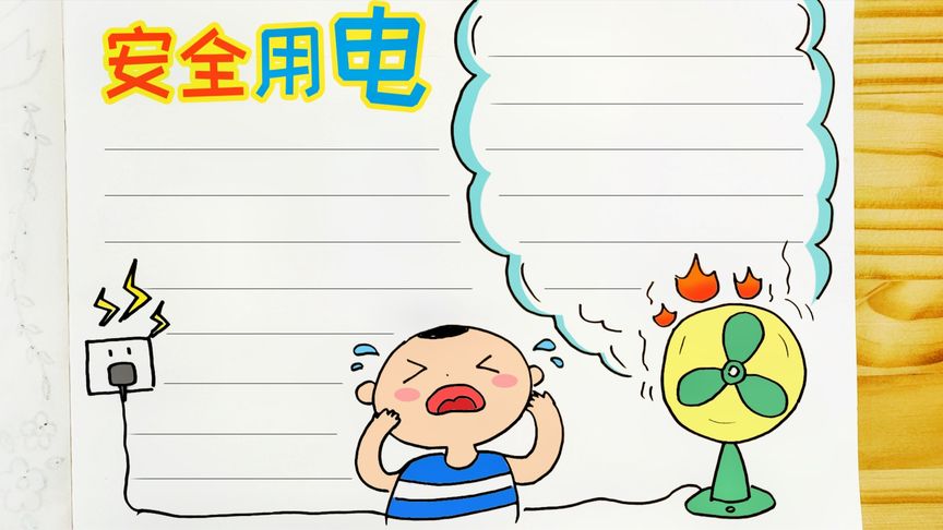 安全用电，远离危险！学画暑假安全手抄报，简单又漂亮