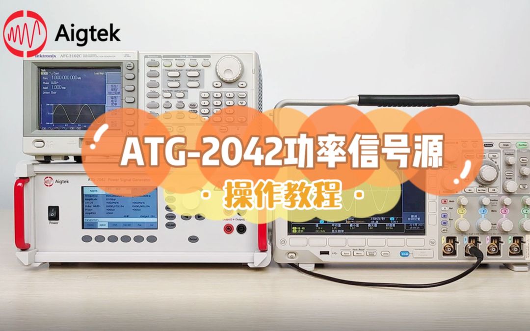【操作教程】ATG-2042功率信号源