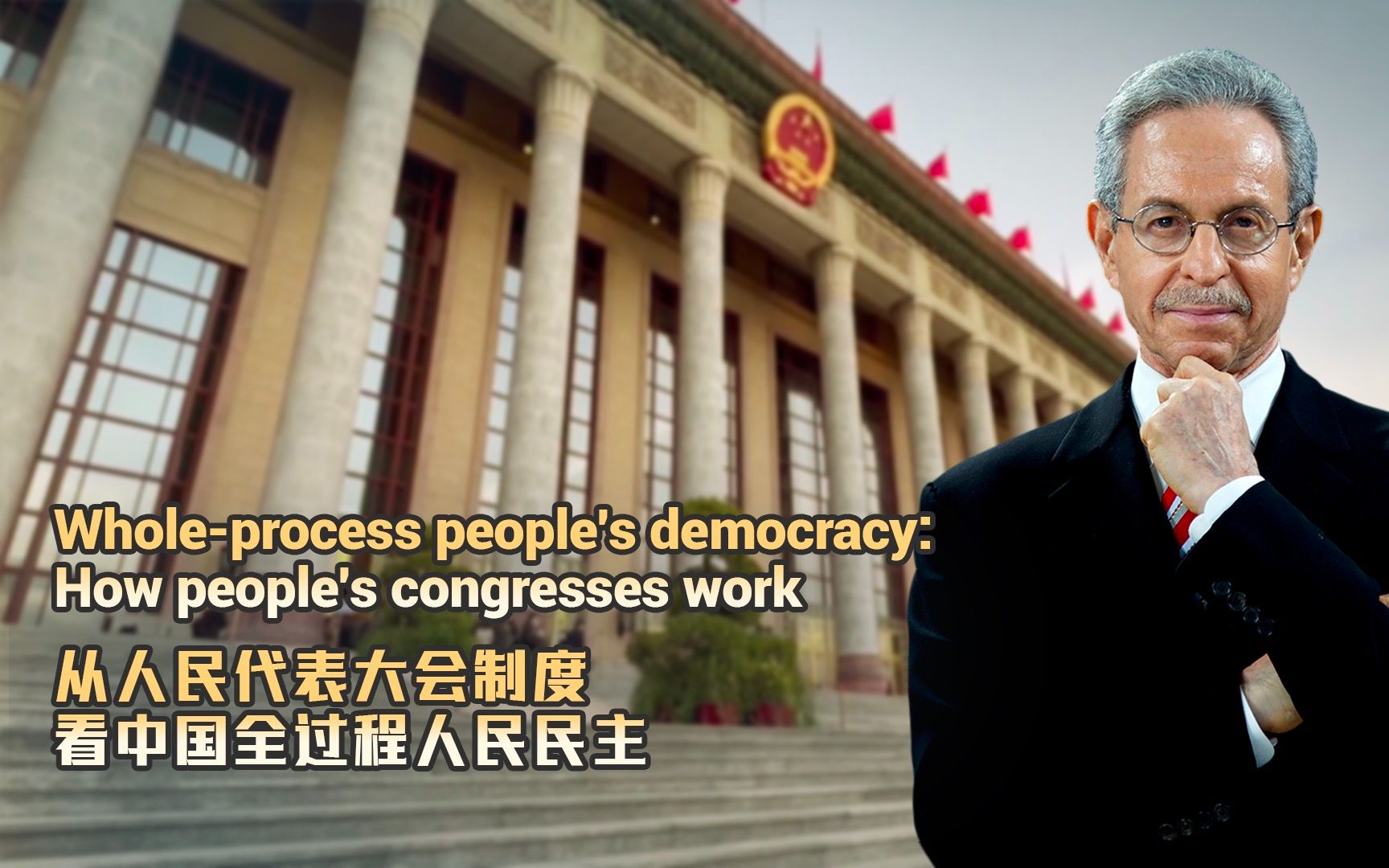 从人民代表大会制度看中国全过程人民民主