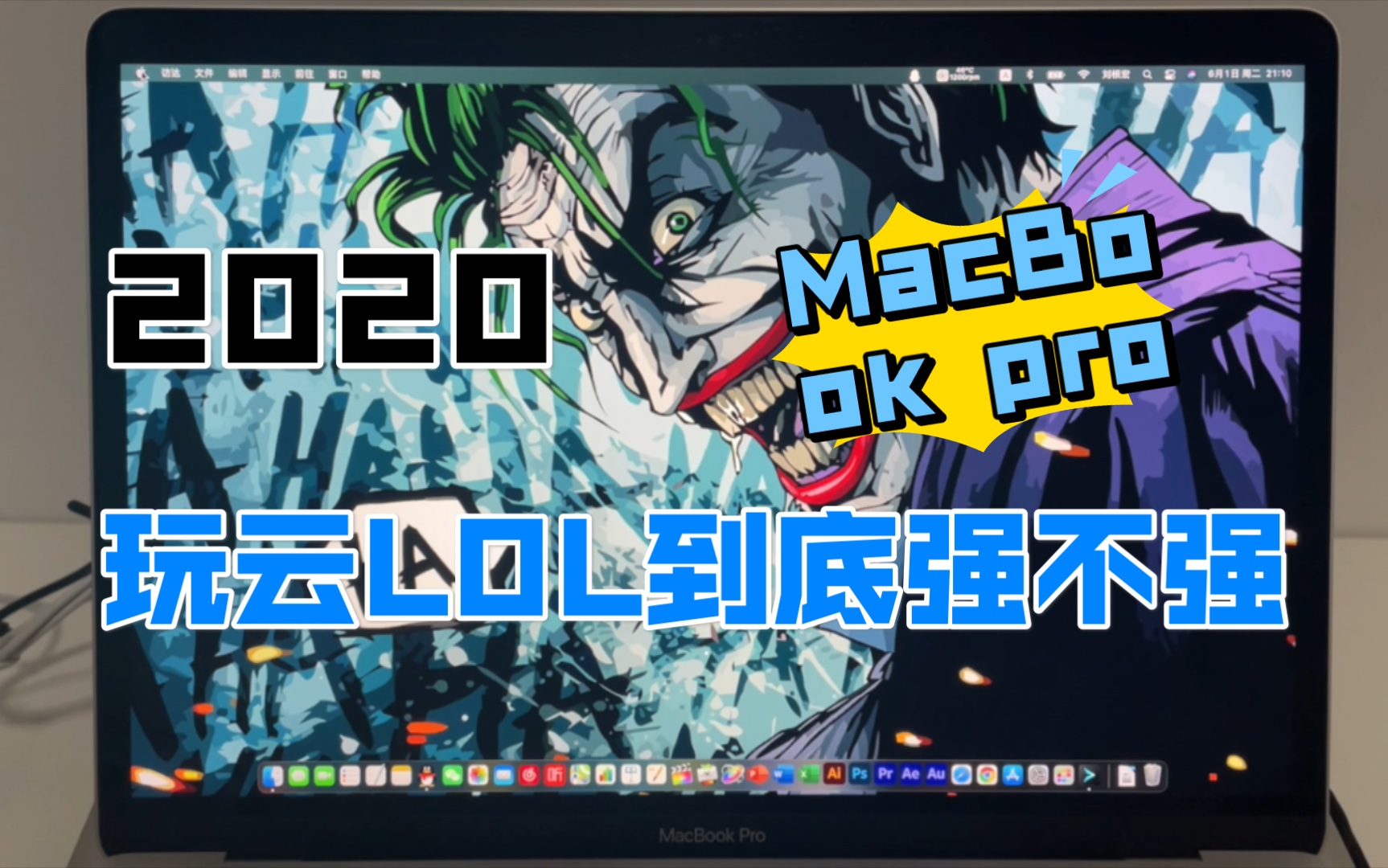 实测2020款MacBook pro腾讯云游戏START玩LOL英雄联盟真实体验